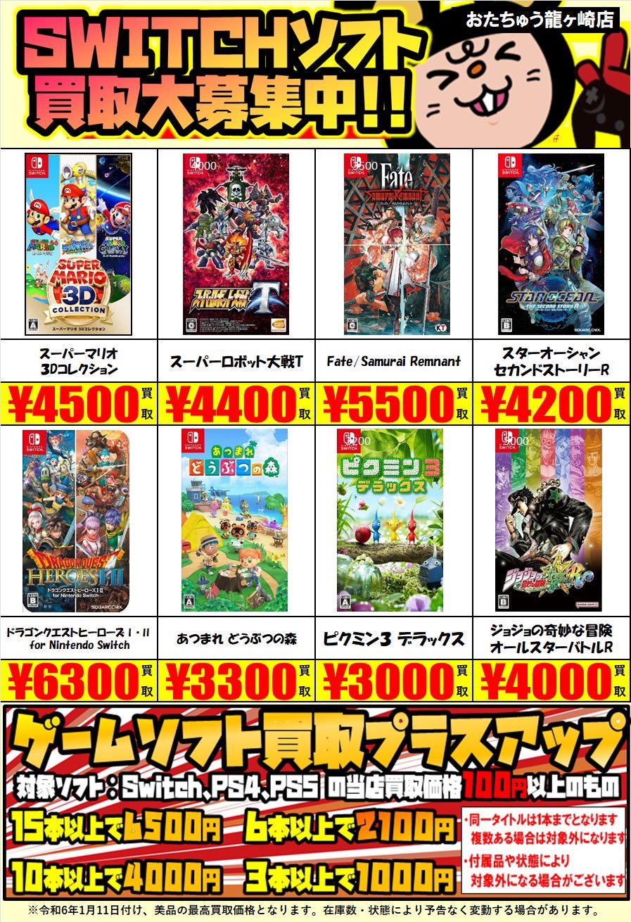 ゲームSNS更新いたしました！ Switchタイトルの買取価格更新しました！ | おたちゅう 龍ヶ崎店