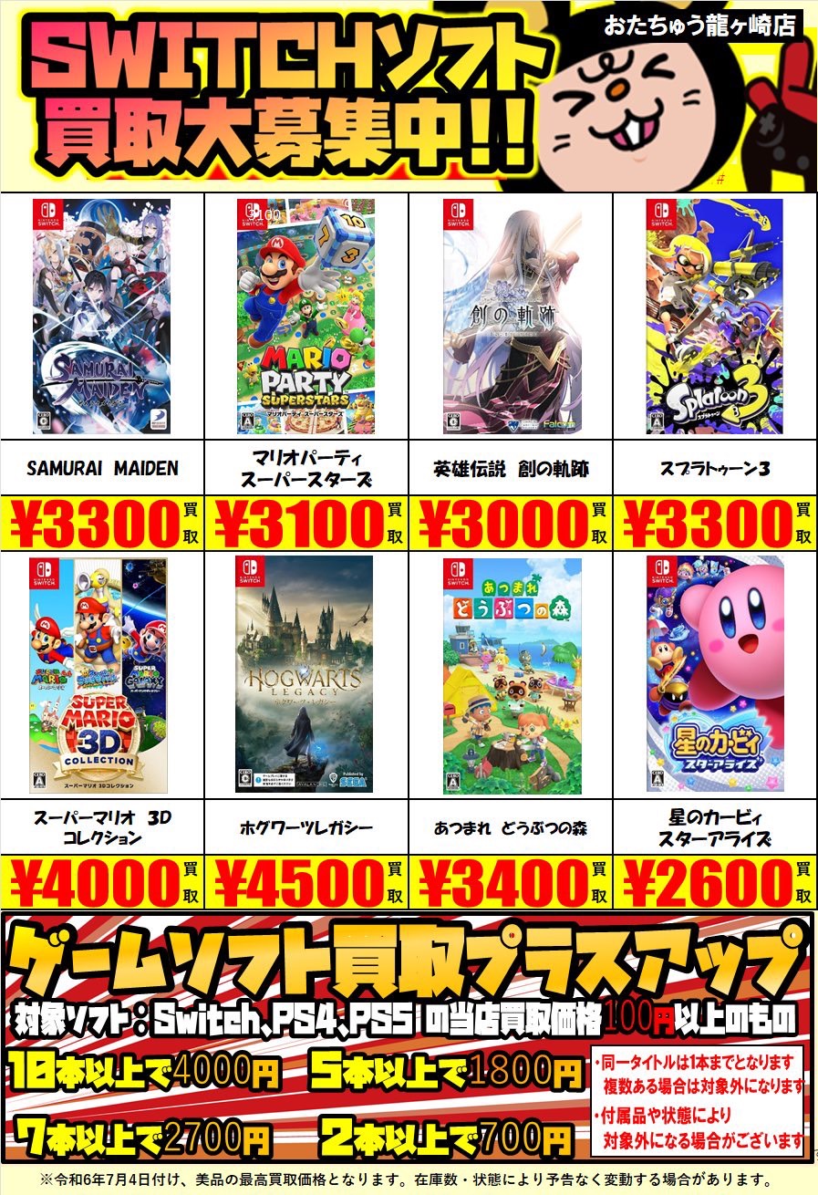 ゲームSNS更新しました！Switchタイトルの買取価格更新しました！ | おたちゅう 龍ヶ崎店
